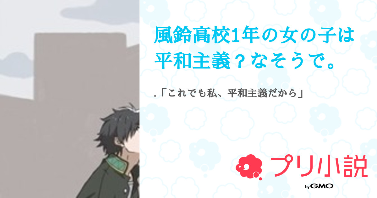 第45話：44（風鈴高校1年の女の子は平和主義？なそうで。）｜無料スマホ夢小説ならプリ小説 byGMO